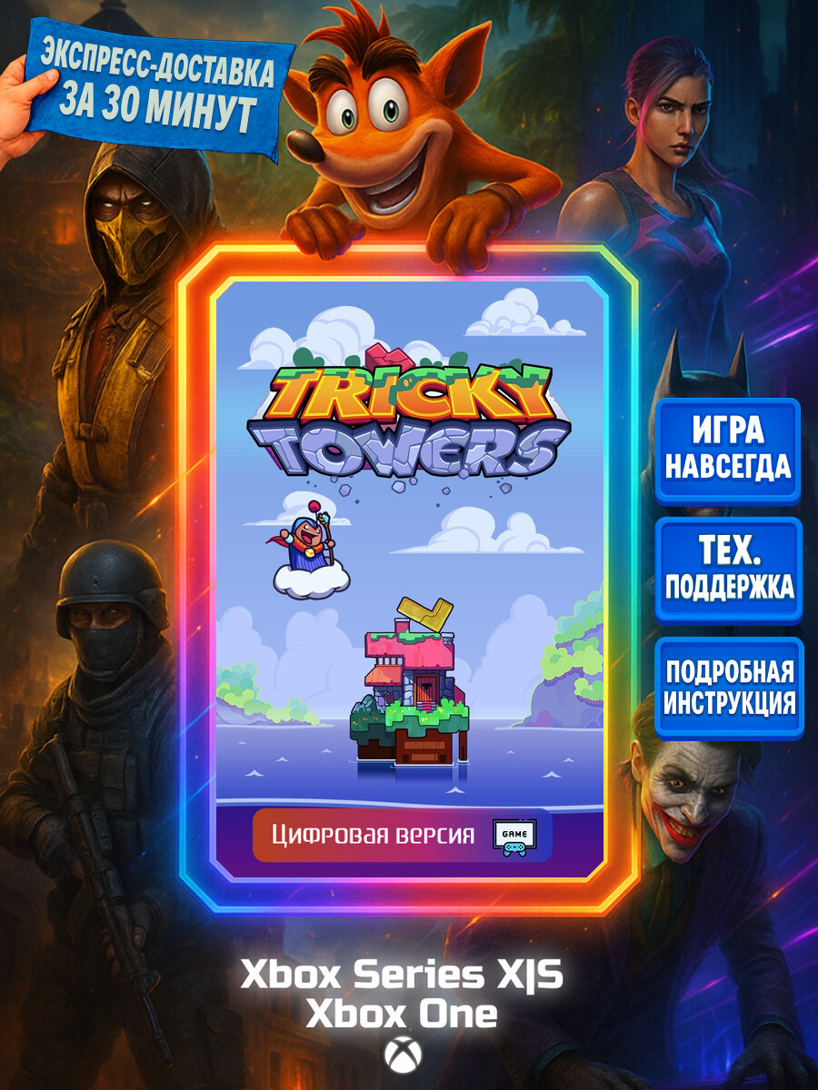 Tricky Towers One, Series X|S Цифровая версия игры | Доставка на почту