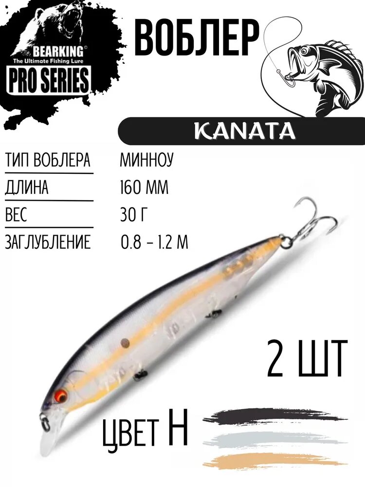 Воблер KANATA MINNOW "PRO SERIES" 160 мм, 30 г, заглубление 0.8-1.2 м, плавающий, 2 шт.