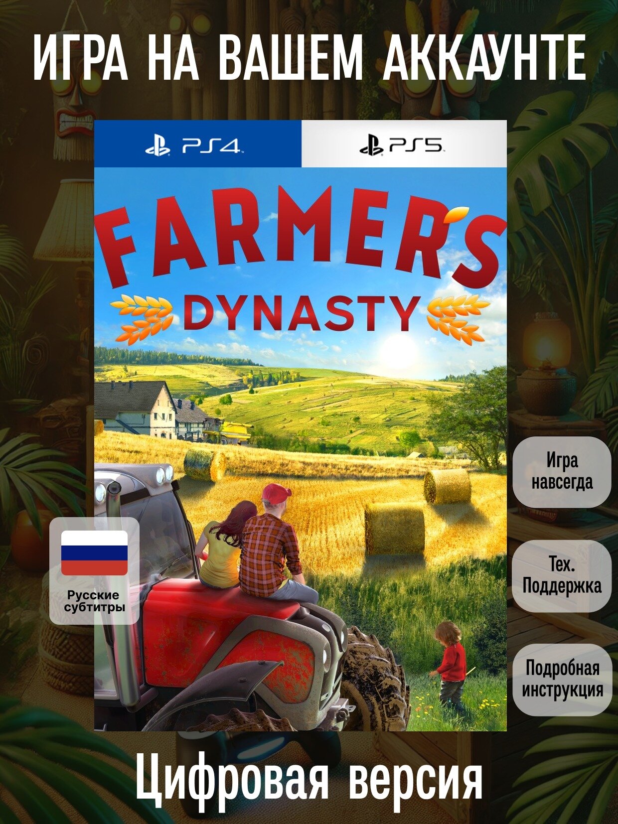 Farmer's Dynasty | PlayStation 4/5 | русские субтитры и интерфейс | Имитация