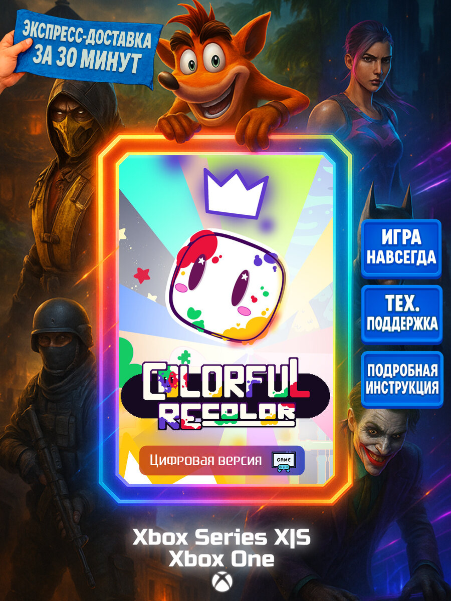 Colorful Recolor Series X|S, One Цифровая версия игры | Доставка на почту