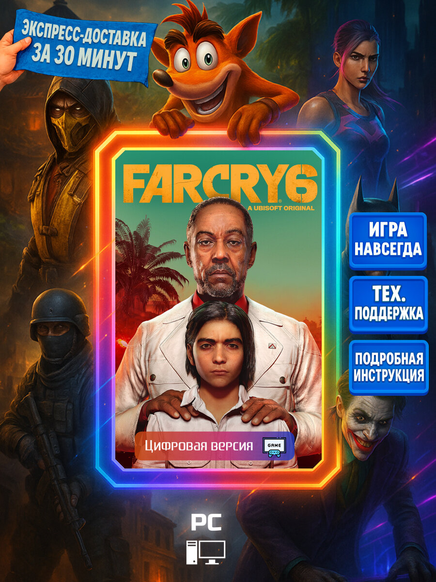 Far Cry 6 PC Цифровая версия игры | Доставка на почту