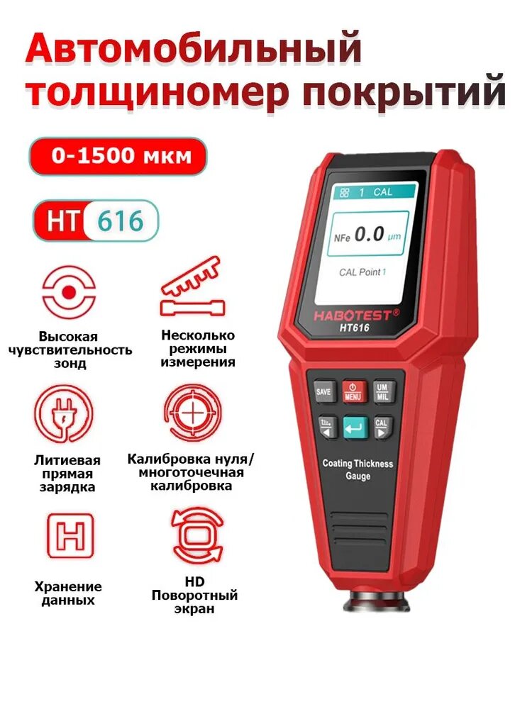 HT616 Автомобильный толщиномер покрытий, 0-1500 мкм, детектор лакокрасочных покрытий Fe и NFe, автомобильные инструменты