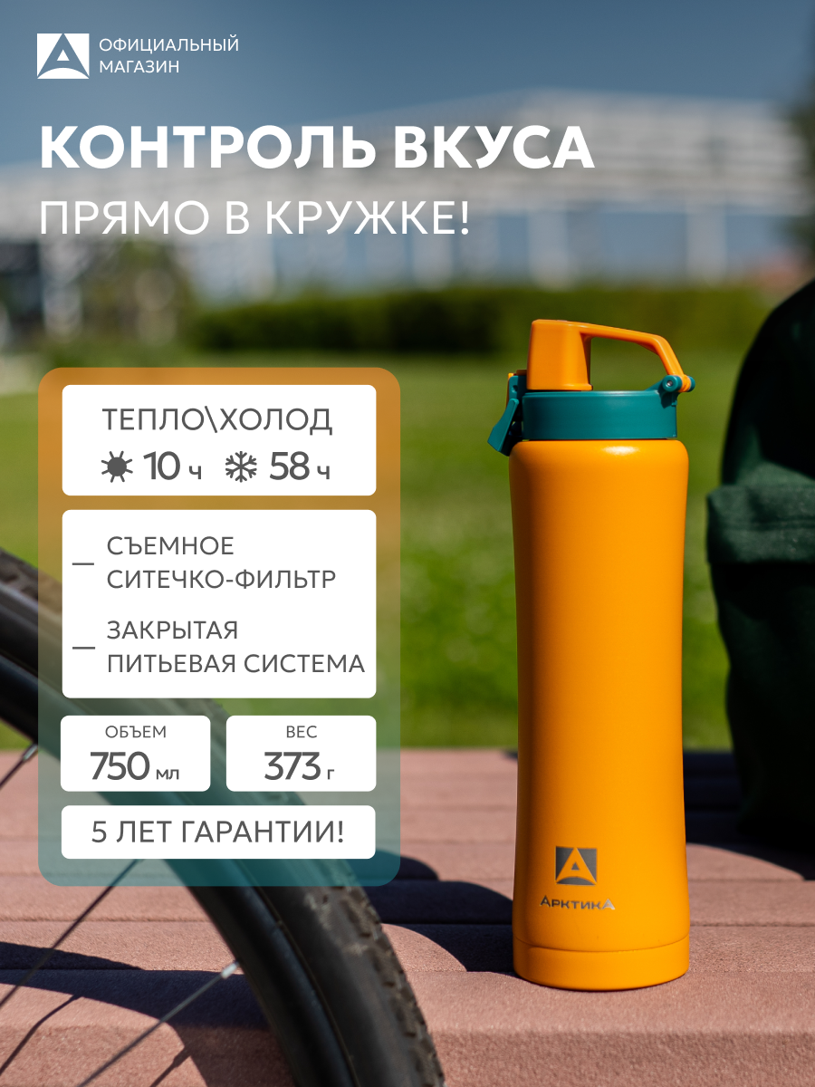 Термокружка Арктика, с ситечком 750 мл, нержавеющая сталь, оранжевая