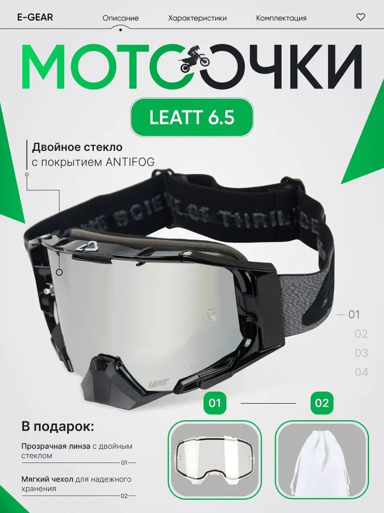 Мотоочки LEATT 6.5, размер: Универсальный, цвет: черный, мужские, двойное стекло с антифогом