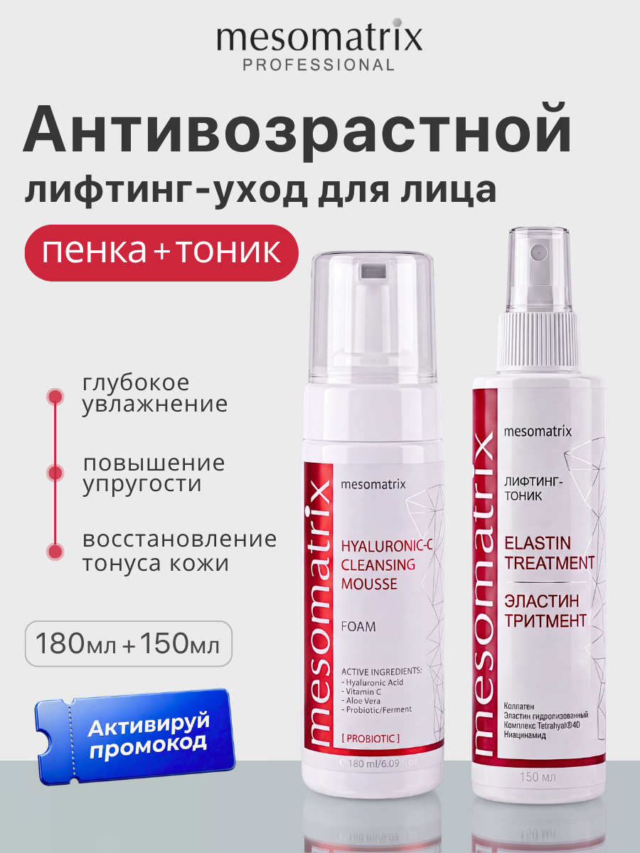 Антивозрастной набор 2 в 1, лифтинг тоник + пенка для умывания, Mesomatrix