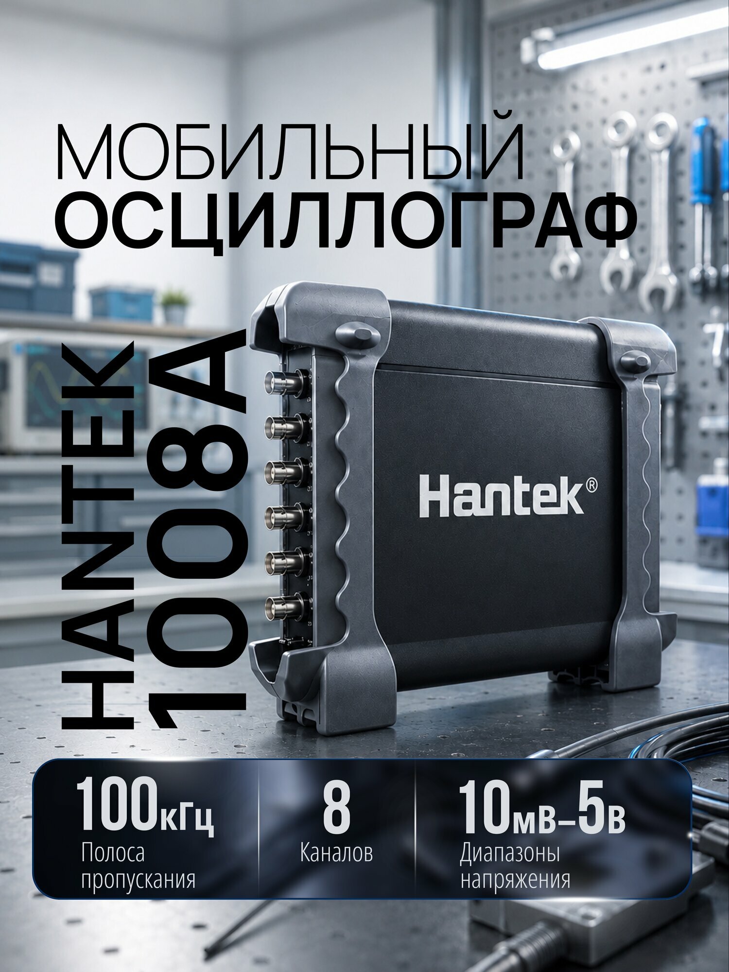 Портативный осциллограф Hantek 1008А для диагностики автомобилей (8 каналов, 12бит разрешение, 2,4 МГц, евровилка?)