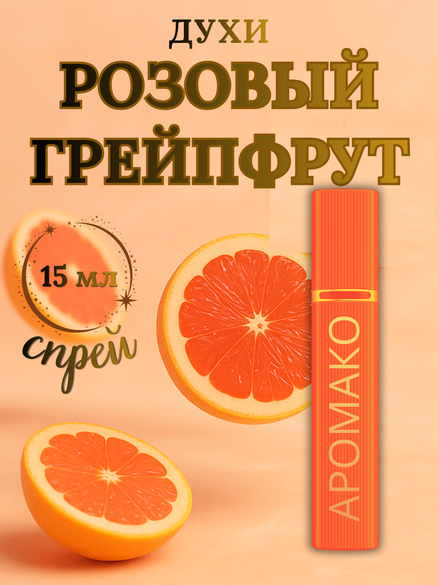 Духи AromaKo Розовый Грейпфрут, женские, свежие, фруктовые, 15 мл, спрей