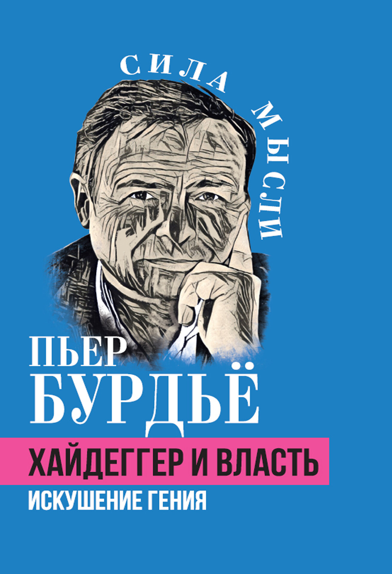 Хайдеггер и власть. Искушение гения (Сила мысли)_Бурдьё П [Книга / Издательство «родина»]