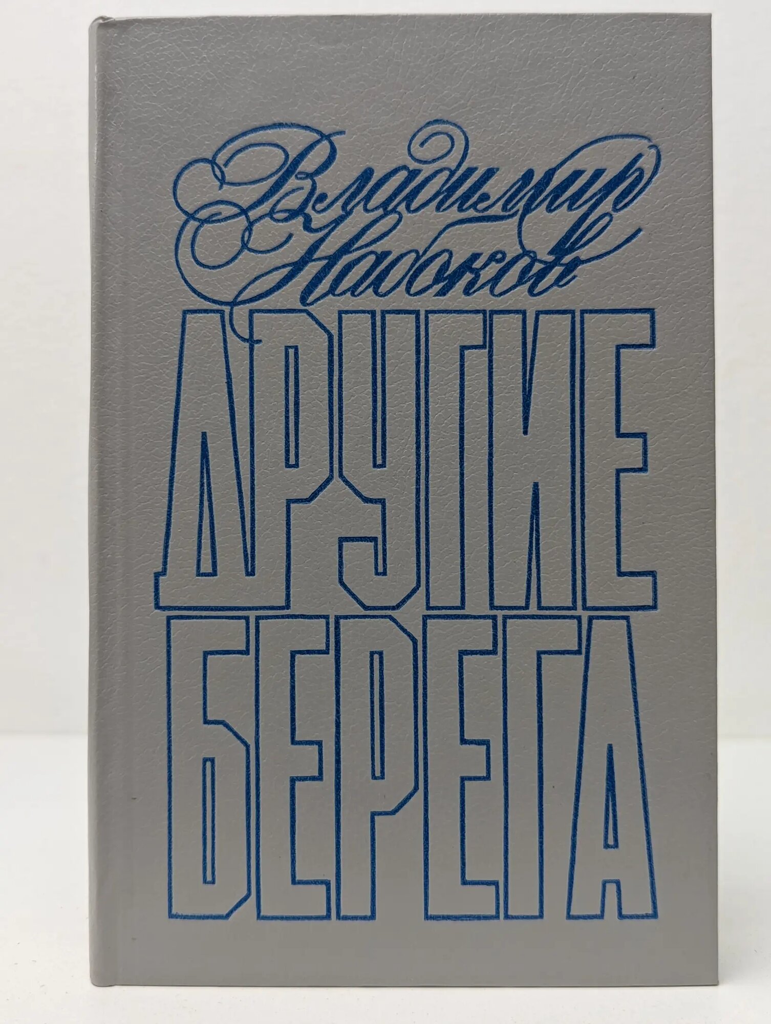 Популярная библиотека. Другие берега Набоков Владимир Владимирович 1991