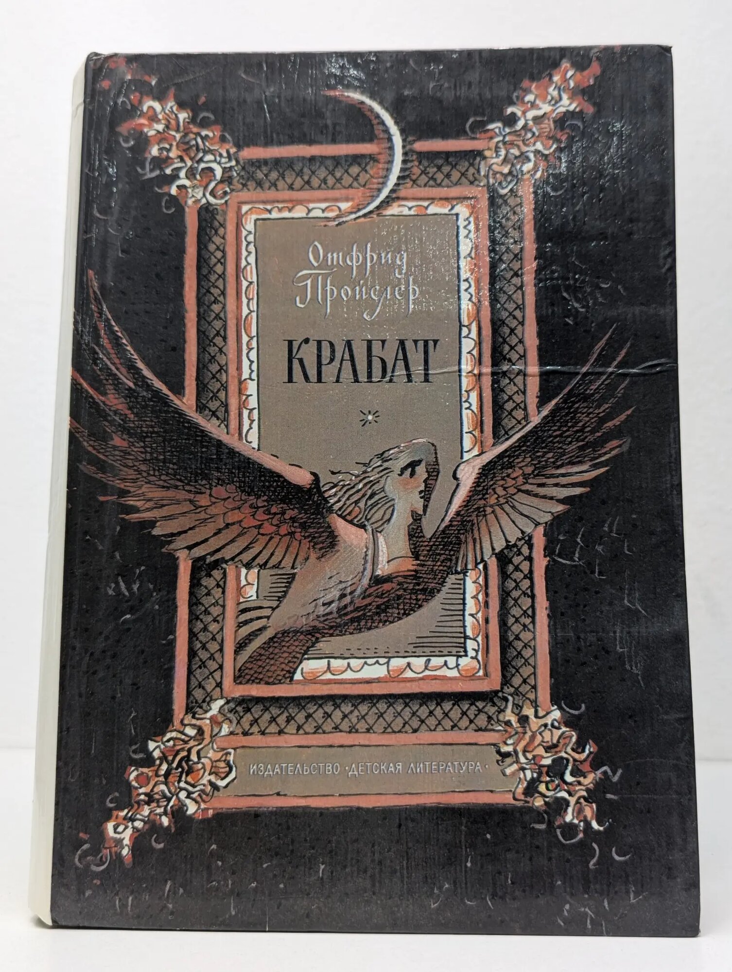 Библиотечная серия. Крабат Пройслер Отфрид 1985