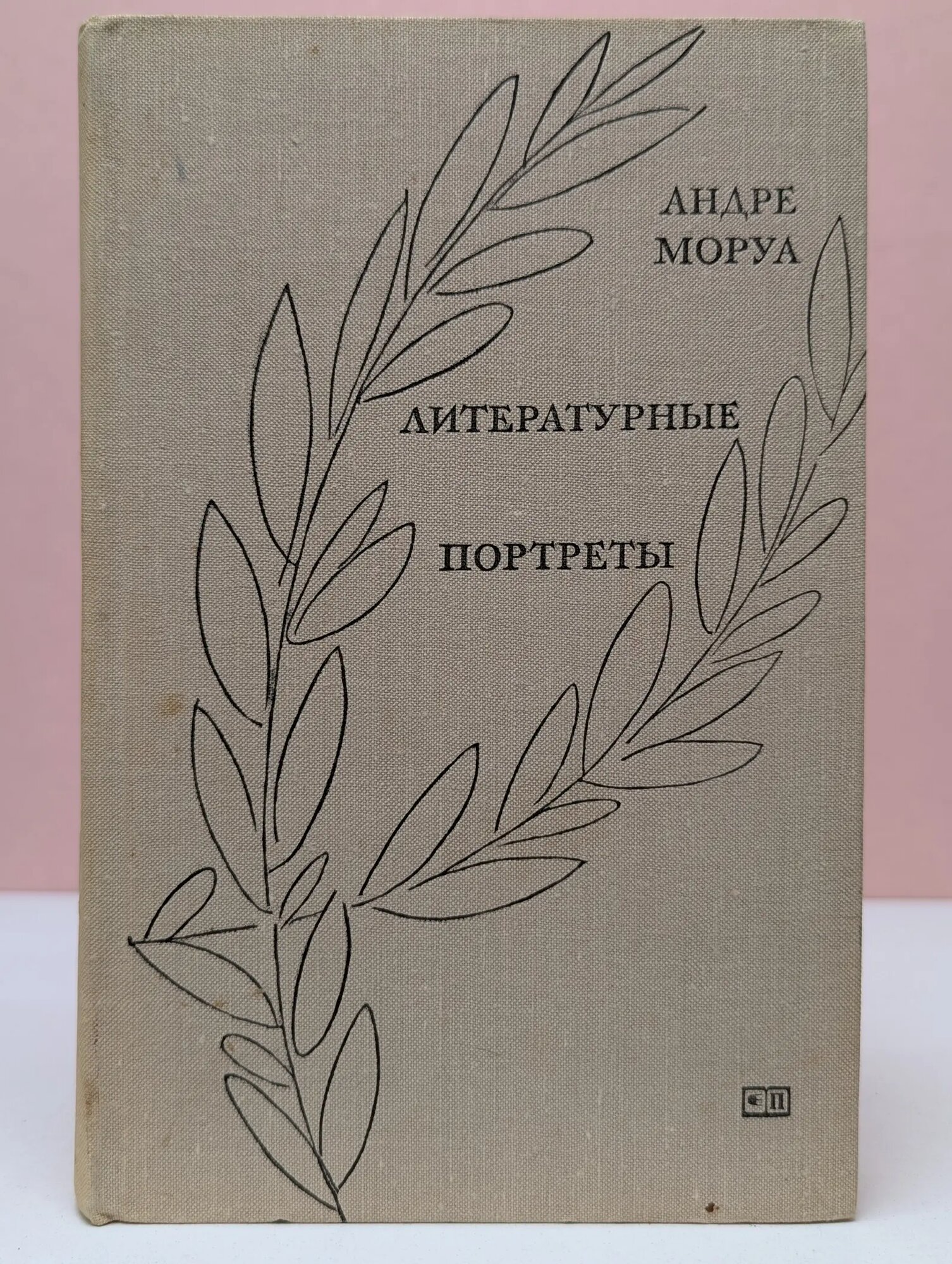 Андре Моруа. Литературные портреты Моруа Андре 1971