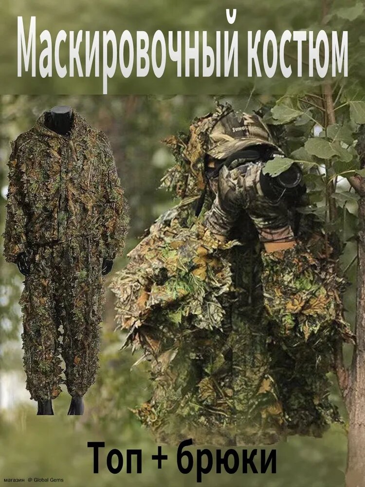 Маскировочный костюм «Леший» топ и брюки, 3D камуфляж, всесезонный, для охоты и стикбола