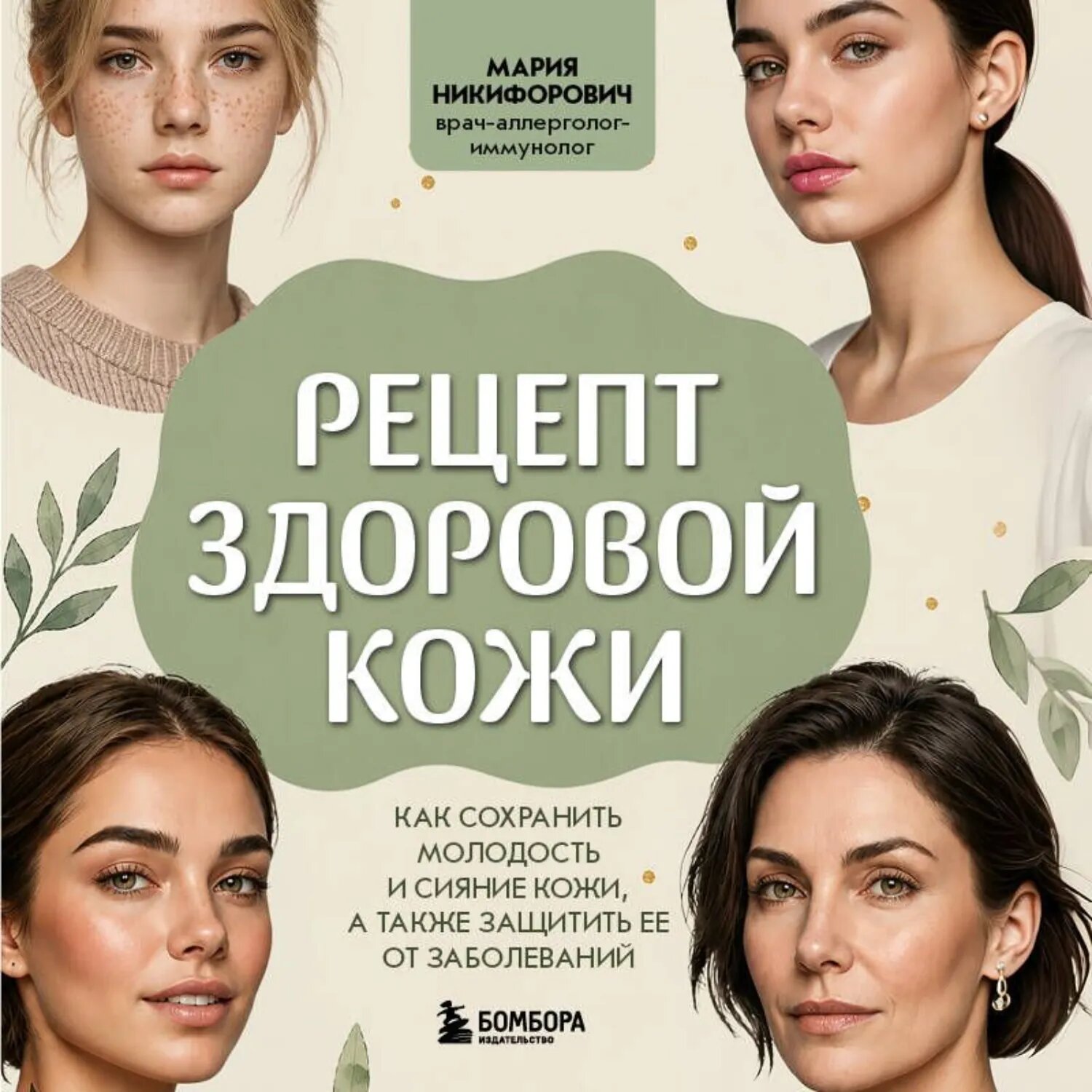 Рецепт здоровой кожи. Как сохранить молодость и сияние кожи, а также защитить ее от заболеваний [Аудиокнига]