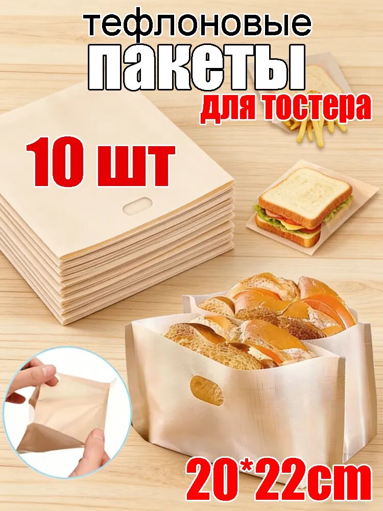 Пакет, мешок для приготовления, 20х22 см, 10 шт, для тостера, тефлоновое покрытие