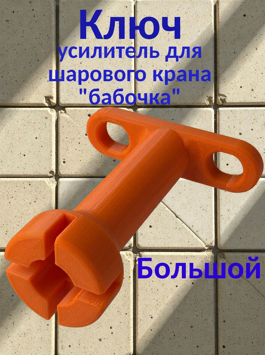 Ключ усилитель для шарового крана "бабочка"
