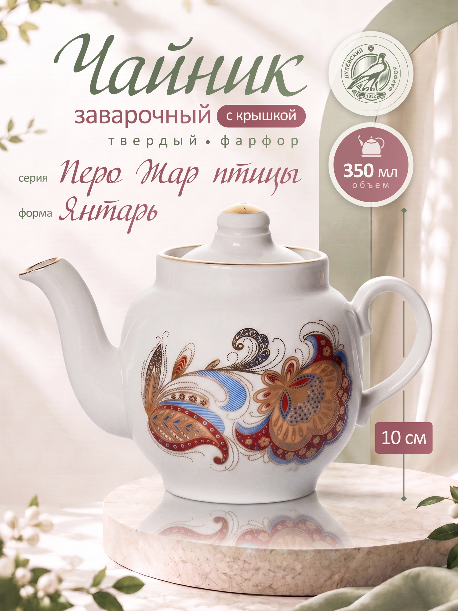 Чайник фарфоровый заварочный 350 мл. ф. Янтарь "Перо Жар-птицы"