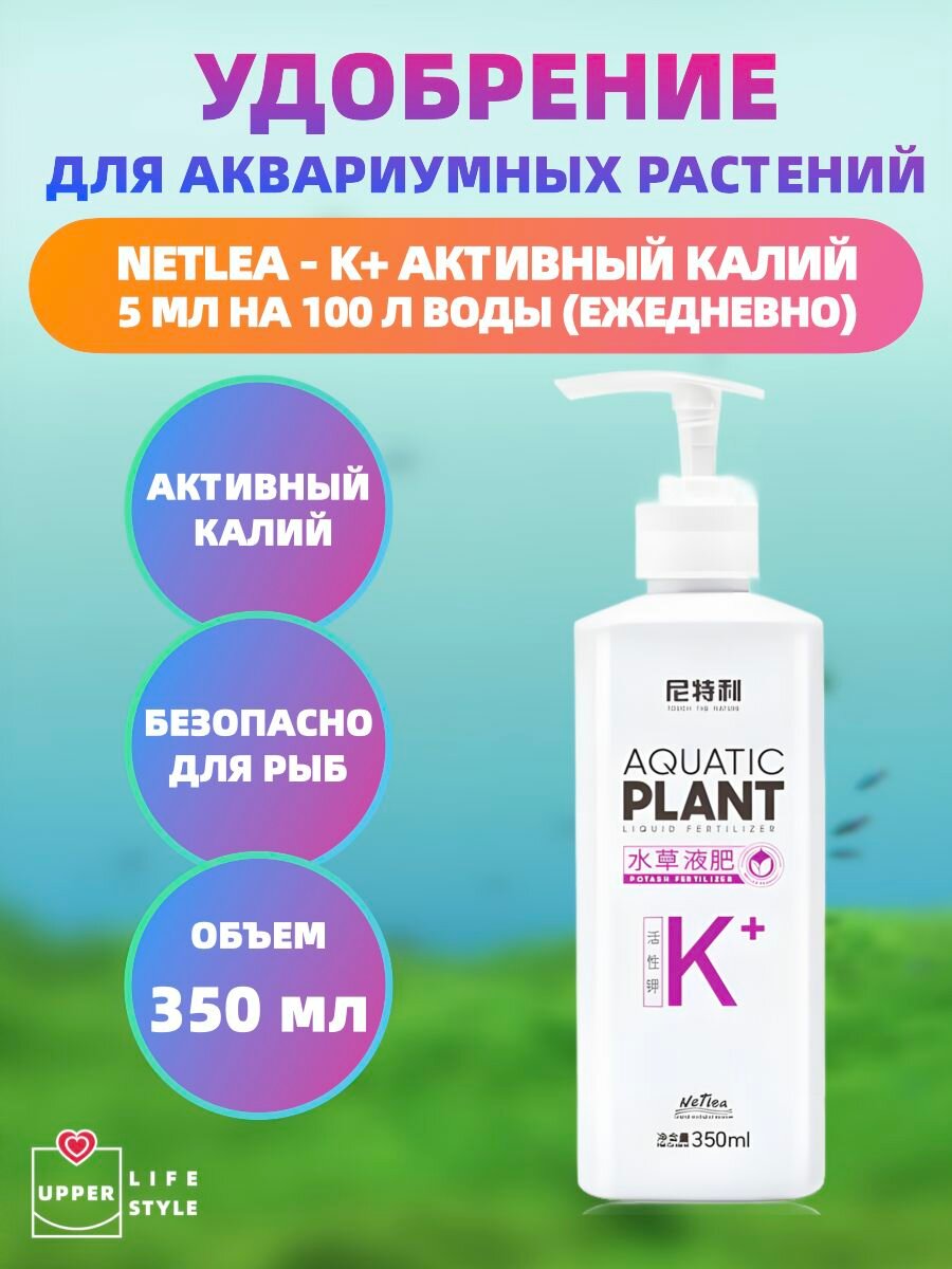 Удобрение для аквариумных растений Netlea K+, жидкое калийное, 350 мл