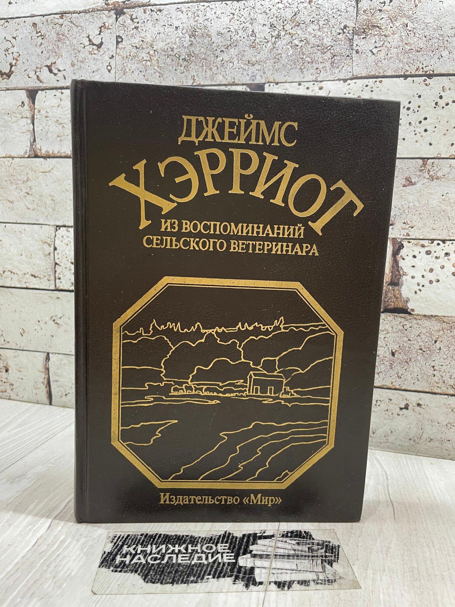 Хэрриот Д. Из воспоминаний сельского ветеринара Мир 1993г