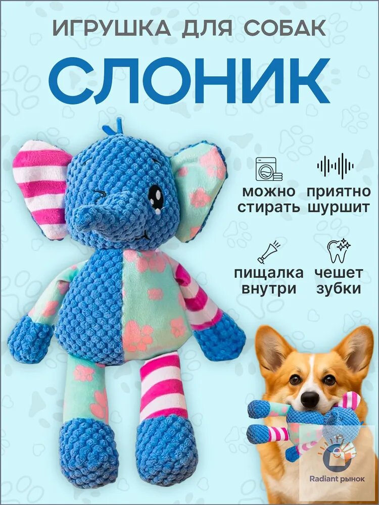 Игрушка для Собак с пищалкой Слоник. Игрушка для щенков и собак мелких, средних пород