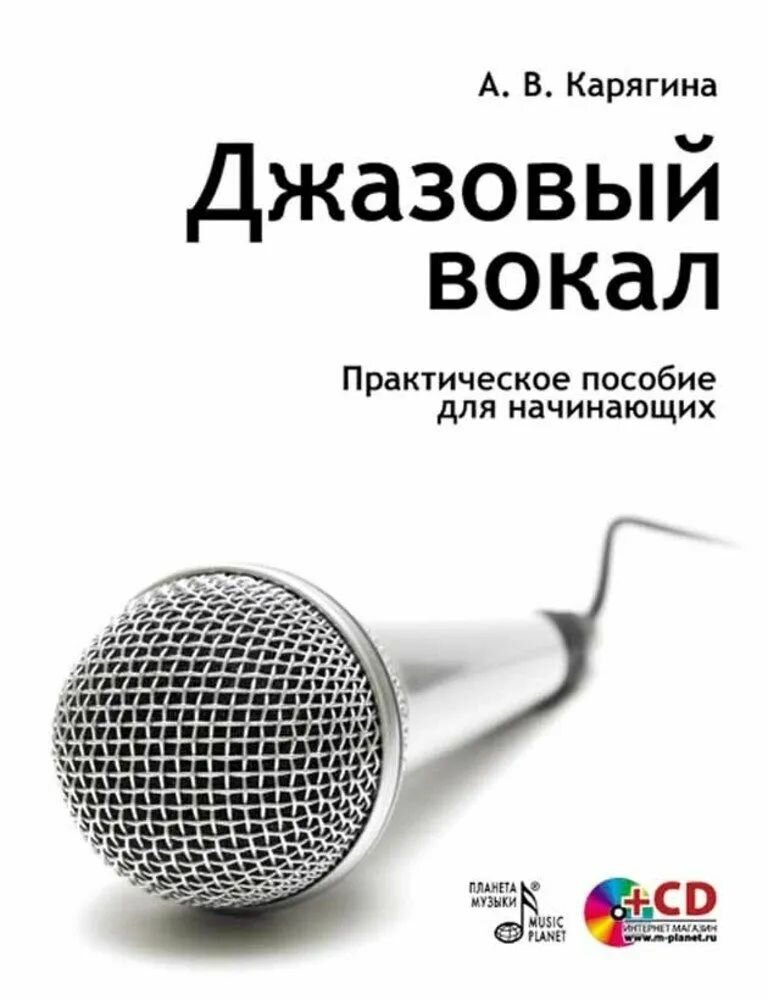 Джазовый вокал. Практическое пособие для начинающих + CD. Учебное пособие, 6-е изд, стер. Карягина Ариадна Владимировна