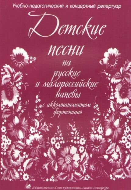 Детские песни на русские и малороссийские напевы. Составитель Мамонтова.