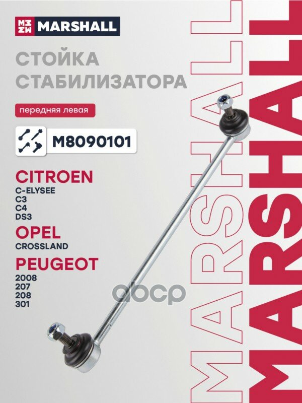 Стойка стабилизатора Opel Crossland X / Crossland (P17, P2Qo) 17-/03 MARSHALL арт. M8090101