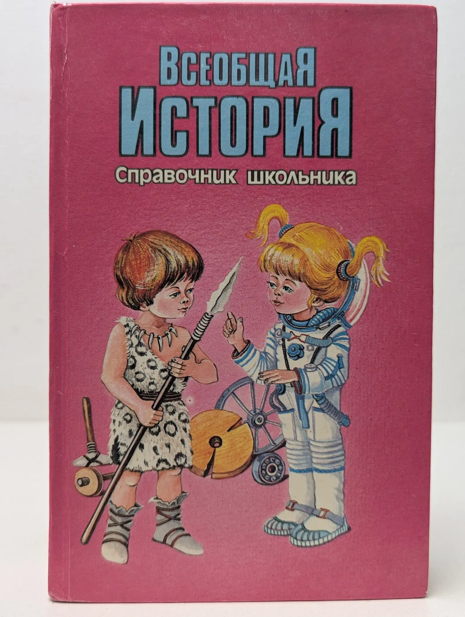 Всеобщая история. История древнего мира, средних веков, новое и новейшее время Капица Федор Сергеевич, Григорьев Владимир Анатольевич, Новикова Елена Петровна 1996