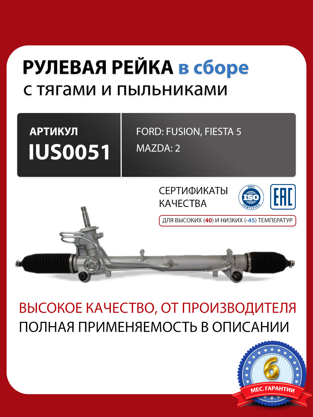 Рулевая рейка Ford Fusion, Fiesta 5, Mazda 2 (Форд Фьюжн, Фиеста мк5, Мазда 2), IUS0051 для 1336677
