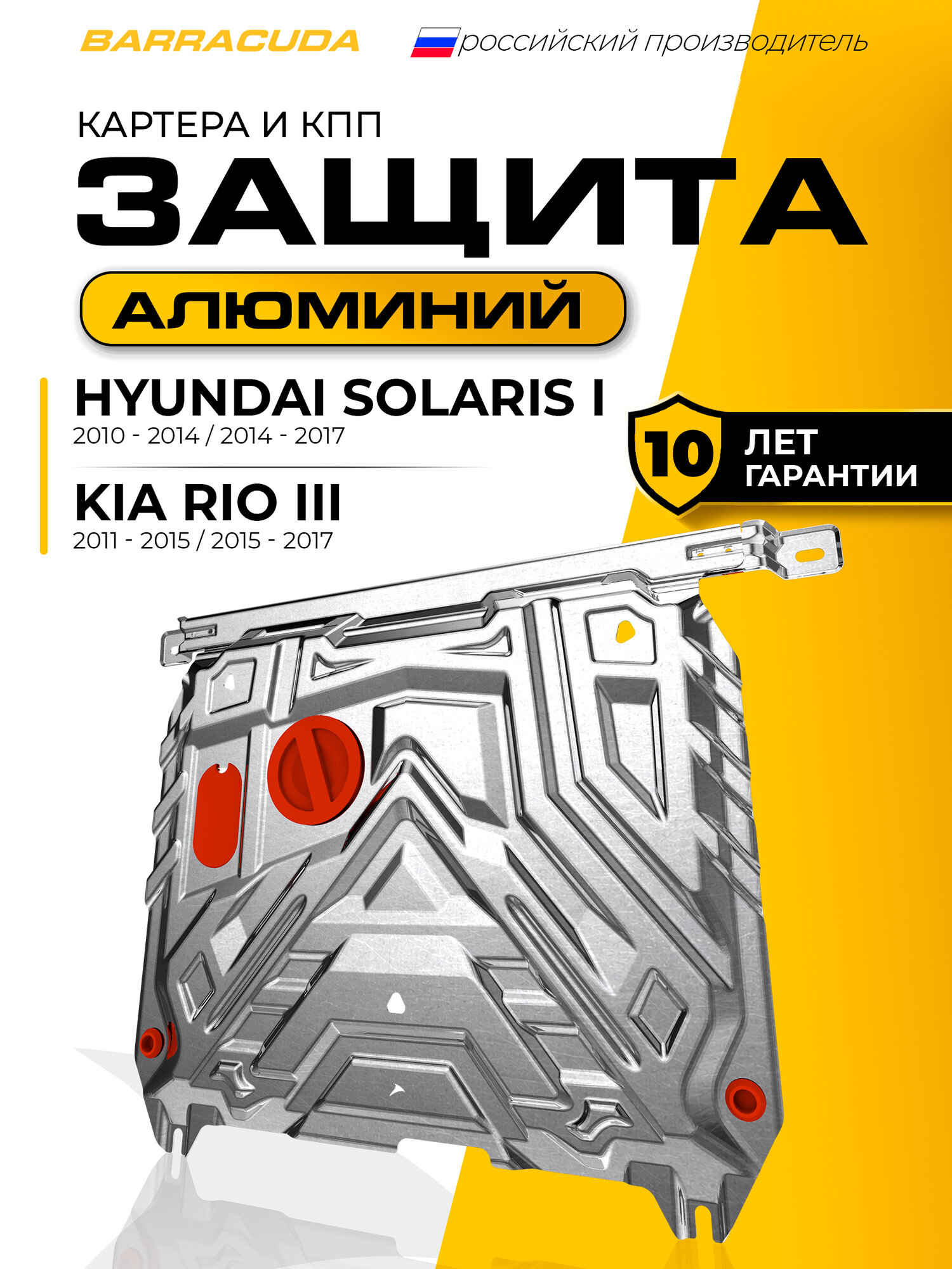 Защита картера и КПП для Hyundai Solaris 2010-2014/Solaris рест 2014-2017/Kia Rio 2011-2015/Rio рест 2015-2017