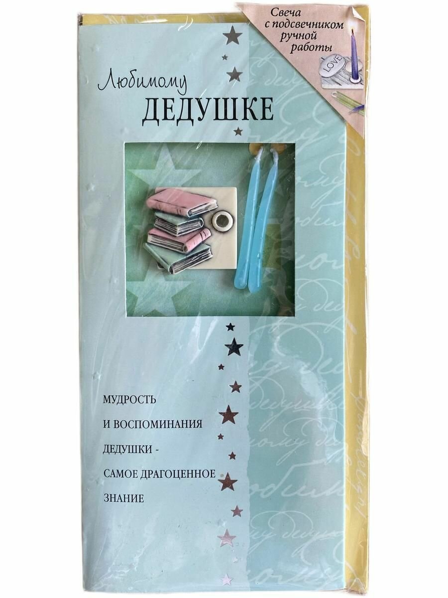 Открытка "Любимому Дедушке", ручная работа, со свечами, 20x10 см
