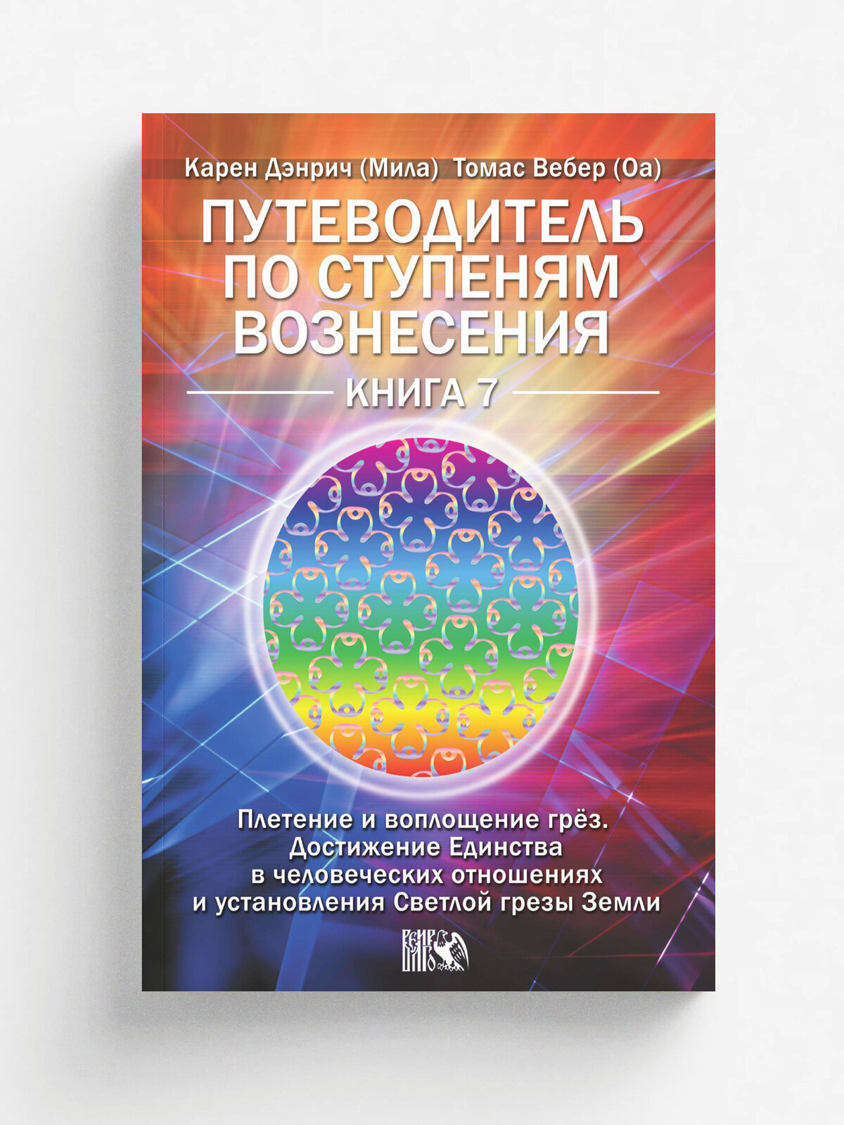 Путеводитель по ступеням вознесения. Книга 7