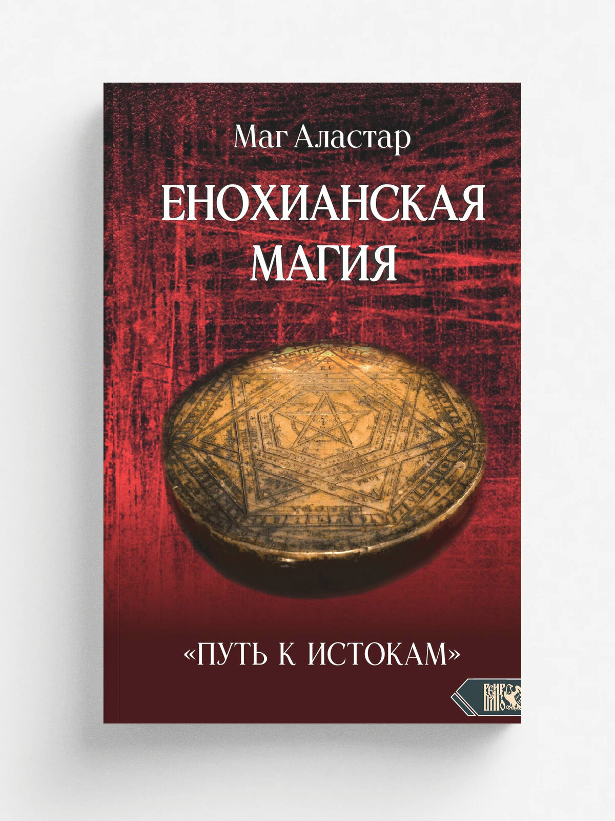Енохианская магия. Путь к истокам