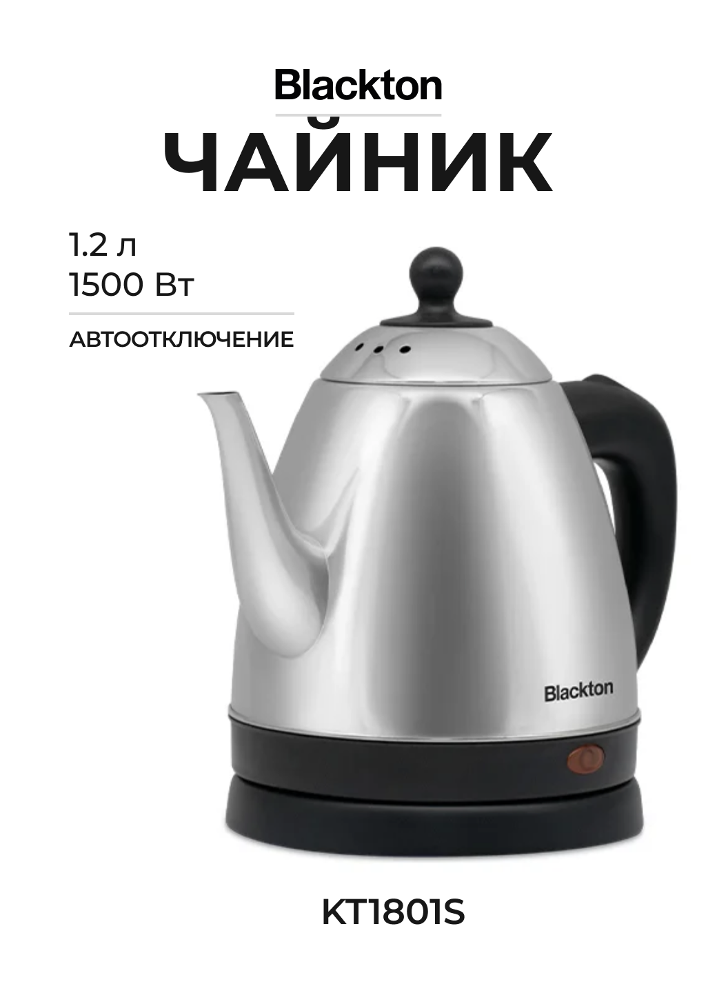 Чайник BLACKTON BT KT1801S черный/стальной, корпус: нерж. сталь, 1,2 л, 1500 Вт