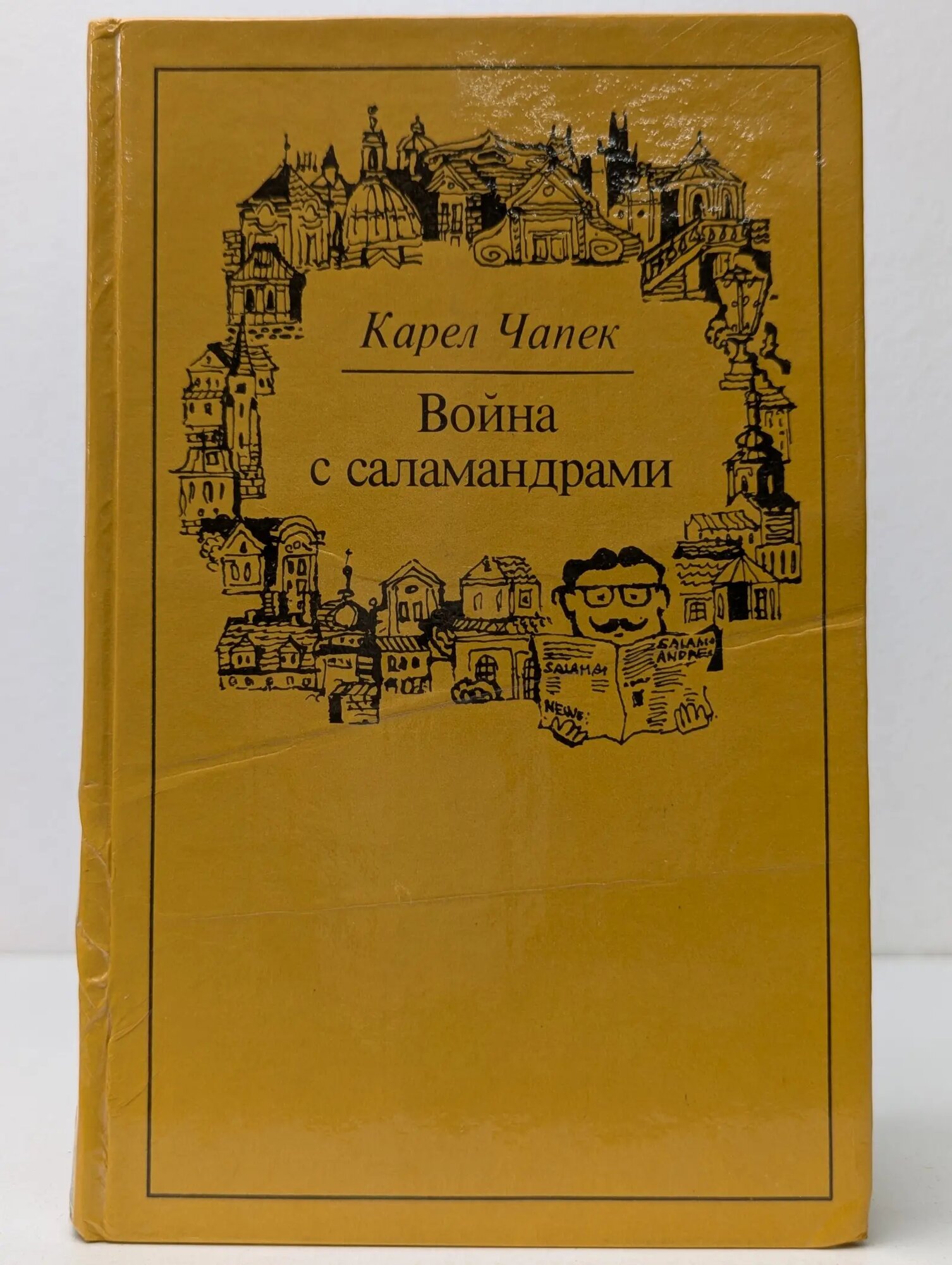 Война с саламандрами Чапек Карел 1981