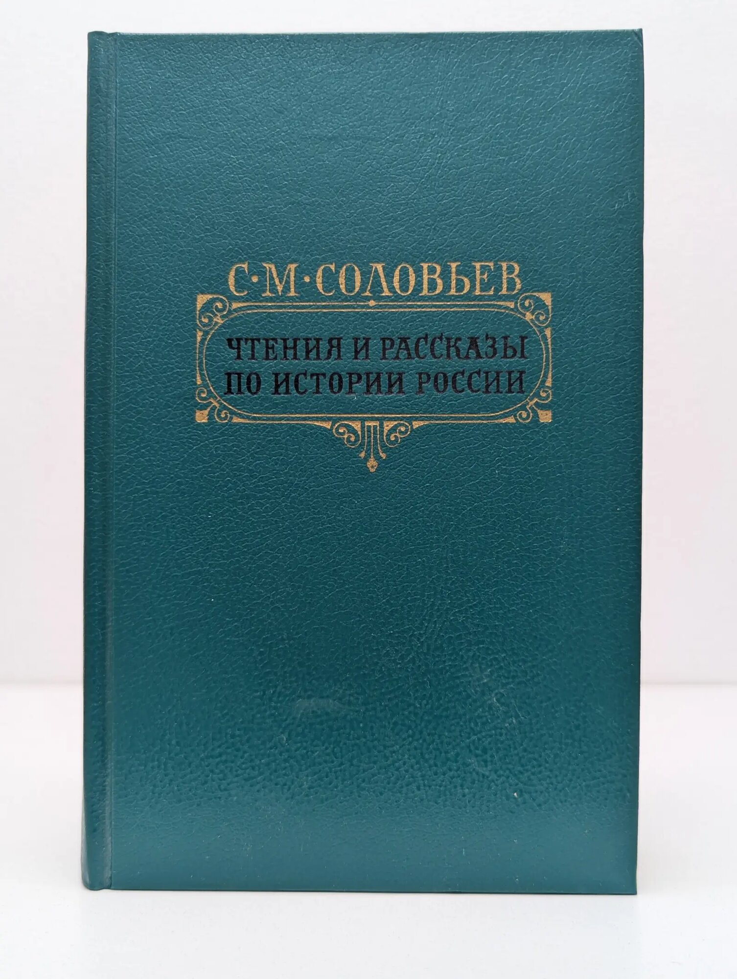 С. М. Соловьев. Чтения и рассказы по истории России Соловьев Сергей Михайлович 1989