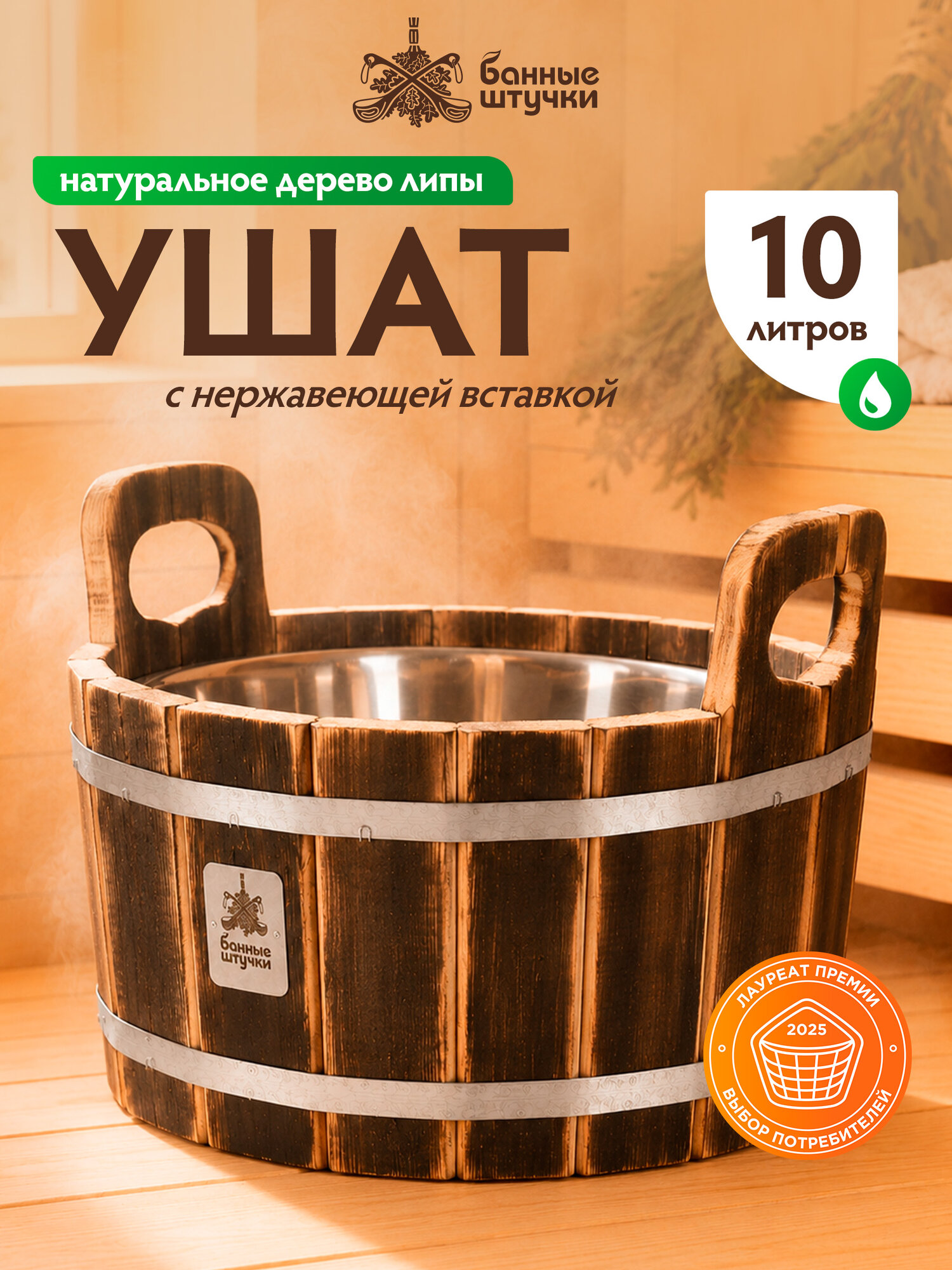 Ушат "шайка", 10 л, с нержавеющей вставкой, обожжённая липа, "Банные штучки"