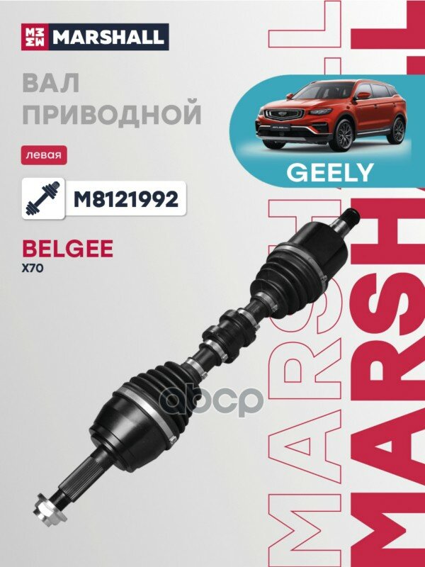Привод в сборе MARSHALL арт. M8121992