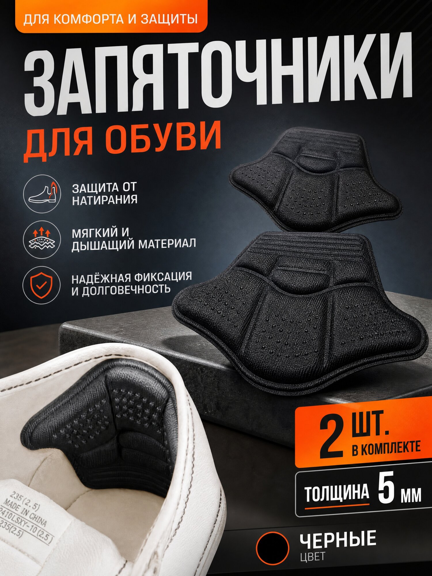 Пяткоудерживатель задник для обуви 2 шт, черные