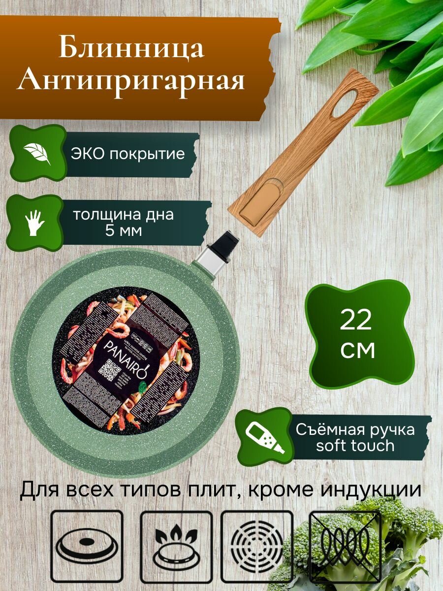 Блинница 22см со съемной ручкой и прихватками Panairo , б/к