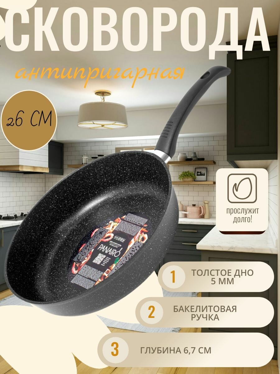 Сковорода 26см Panairo , б/к
