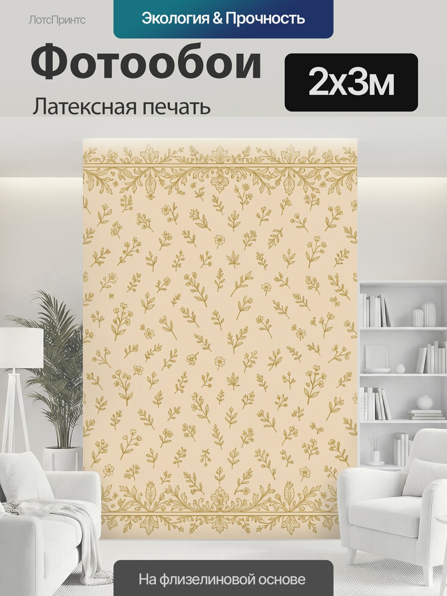 Фотообои моющиеся ударопрочные "Тонкий золотой растительный орнамент. Деликатный повторяющийся ботанический узор из веточек и мелких цветочков в." 200x300 см. латексная печать
