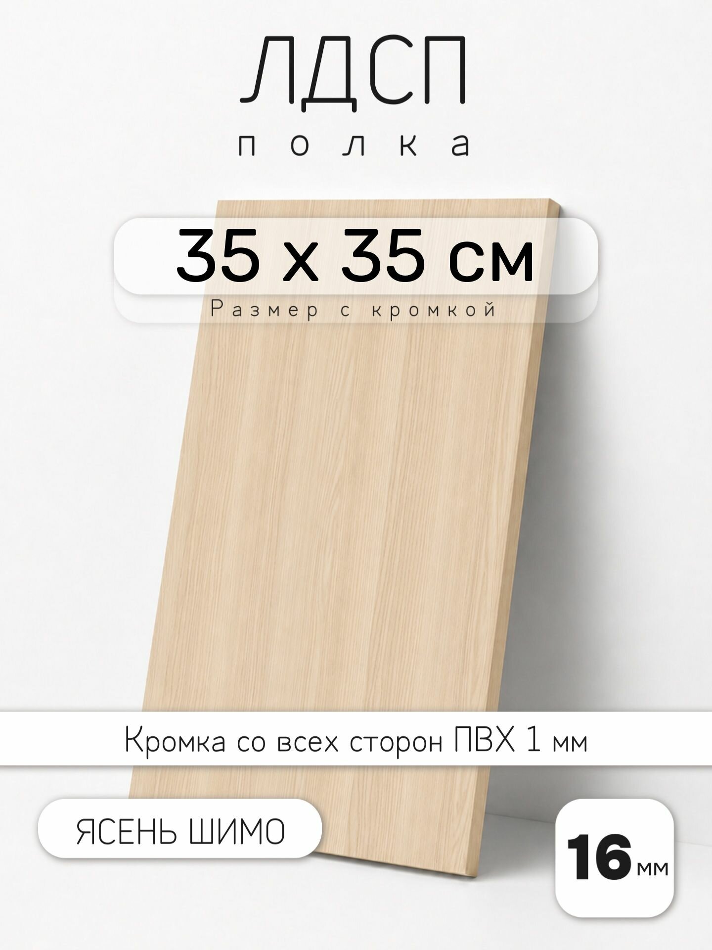 Полка мебельная из ЛДСП 16 мм, ясень шимо светлый, 35 х 35 см, с кромкой для шкафа и стеллажа