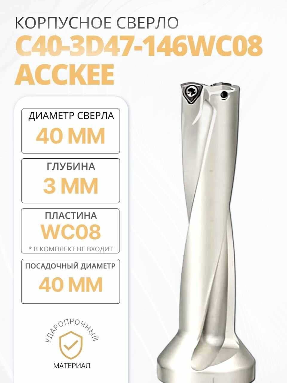 Корпусное сверло C40-3D47-146WC08 от бренда Acckee, под сменные пластины wcm.08