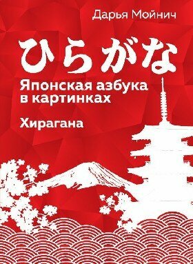 Японская азбука в картинках Хирагана / Дарья Мойнич