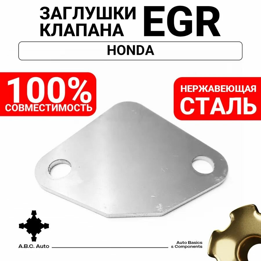 Заглушки клапана Егр EGR для Honda Хонда из нержающей стали