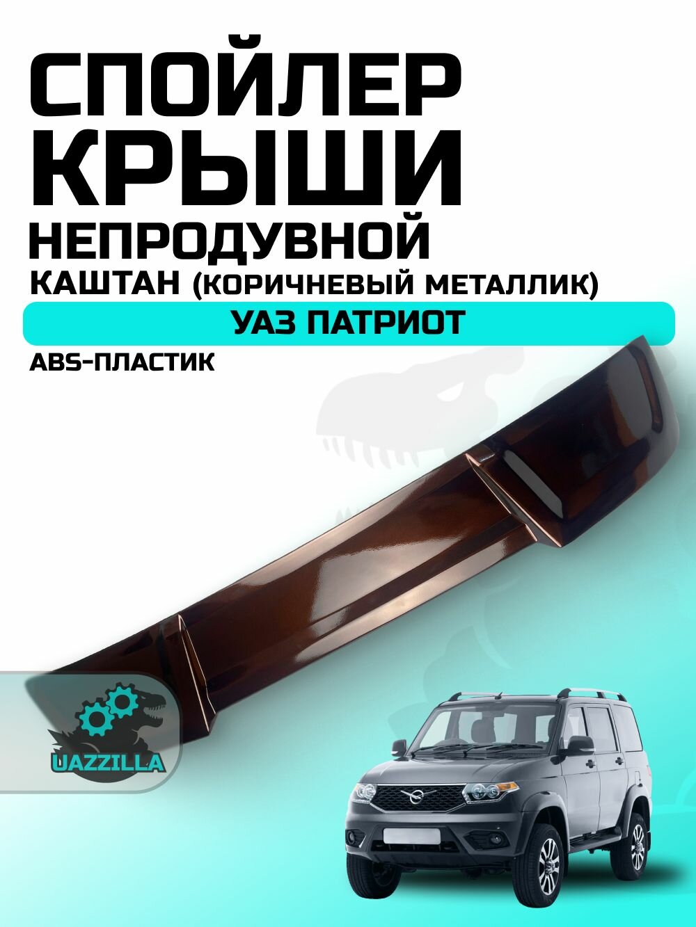 Спойлер крыши УАЗ Патриот непродувной каштан (коричневый металлик)