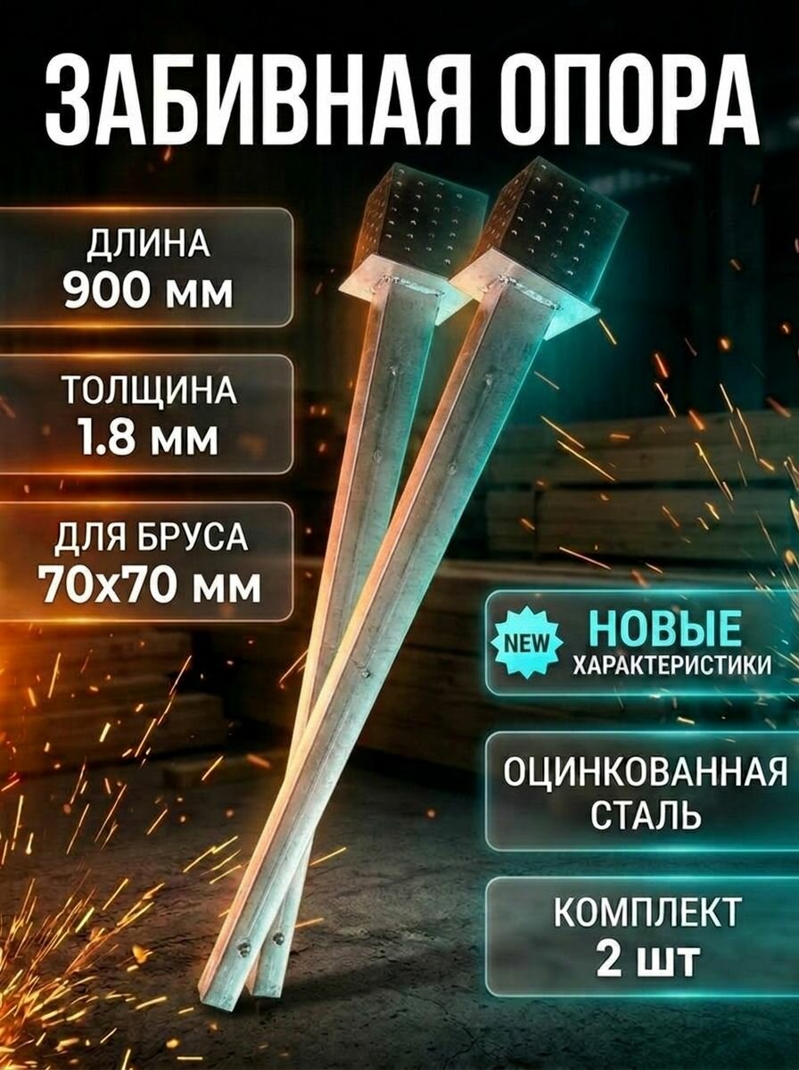 Забивное основание (2шт) для бруса 70х70мм, длина 900мм
