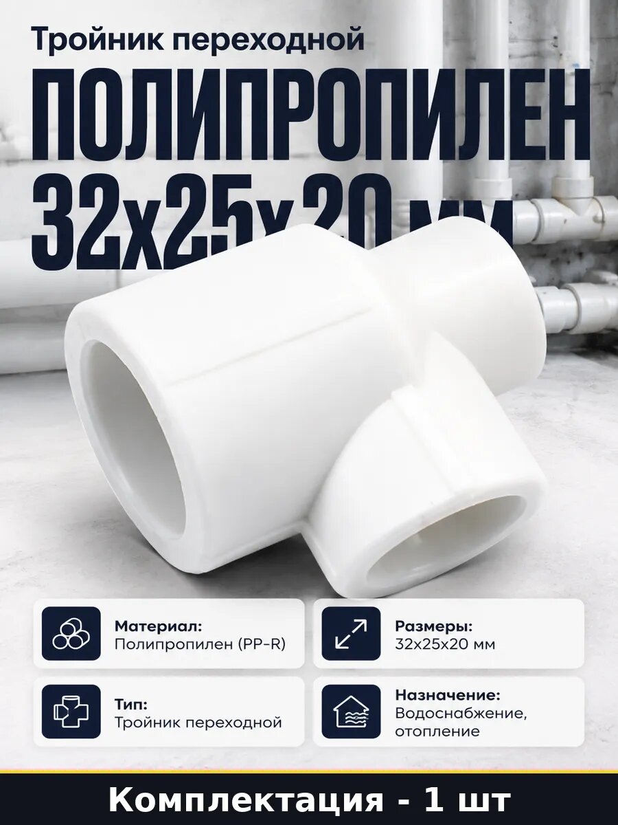 Тройник переходной из полипропилена 32х25х20 мм для труб