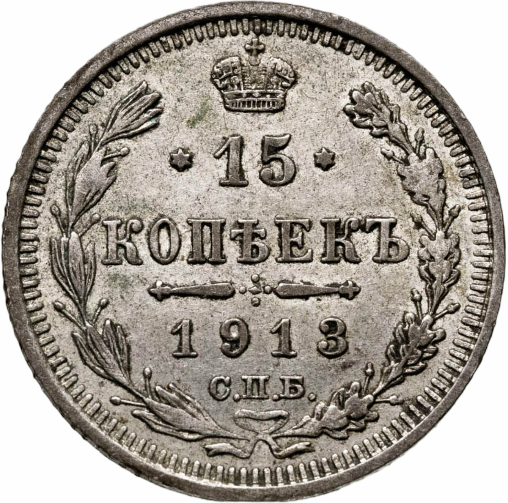 15 копеек 1913 СПБ-ВС, Серебро 500, в сохранности XF