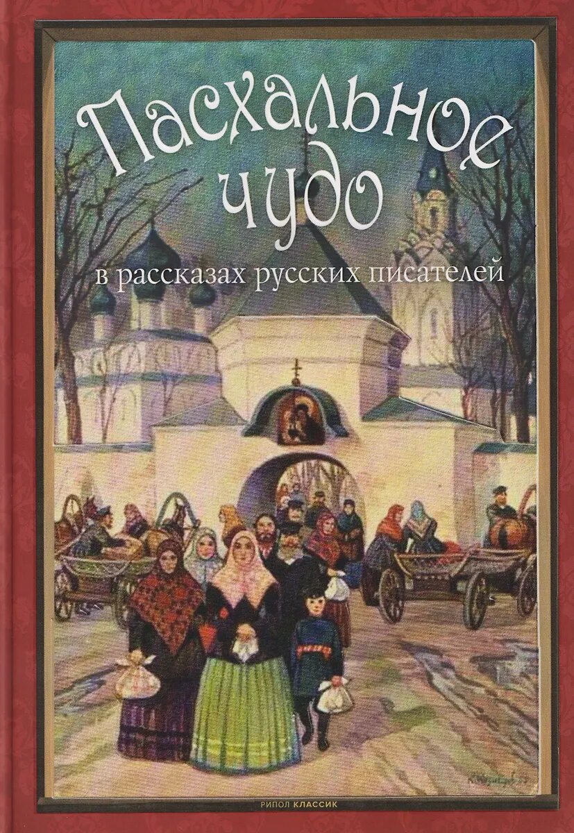 Пасхальное чудо в рассказах русских писателей (12+), рипол Классик плюс, 978-5-386-15390-8, Ольга Владимировна Буткова, 2026